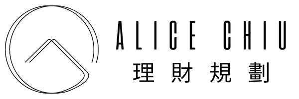 玉茹｜ALICE CHIU理財規劃